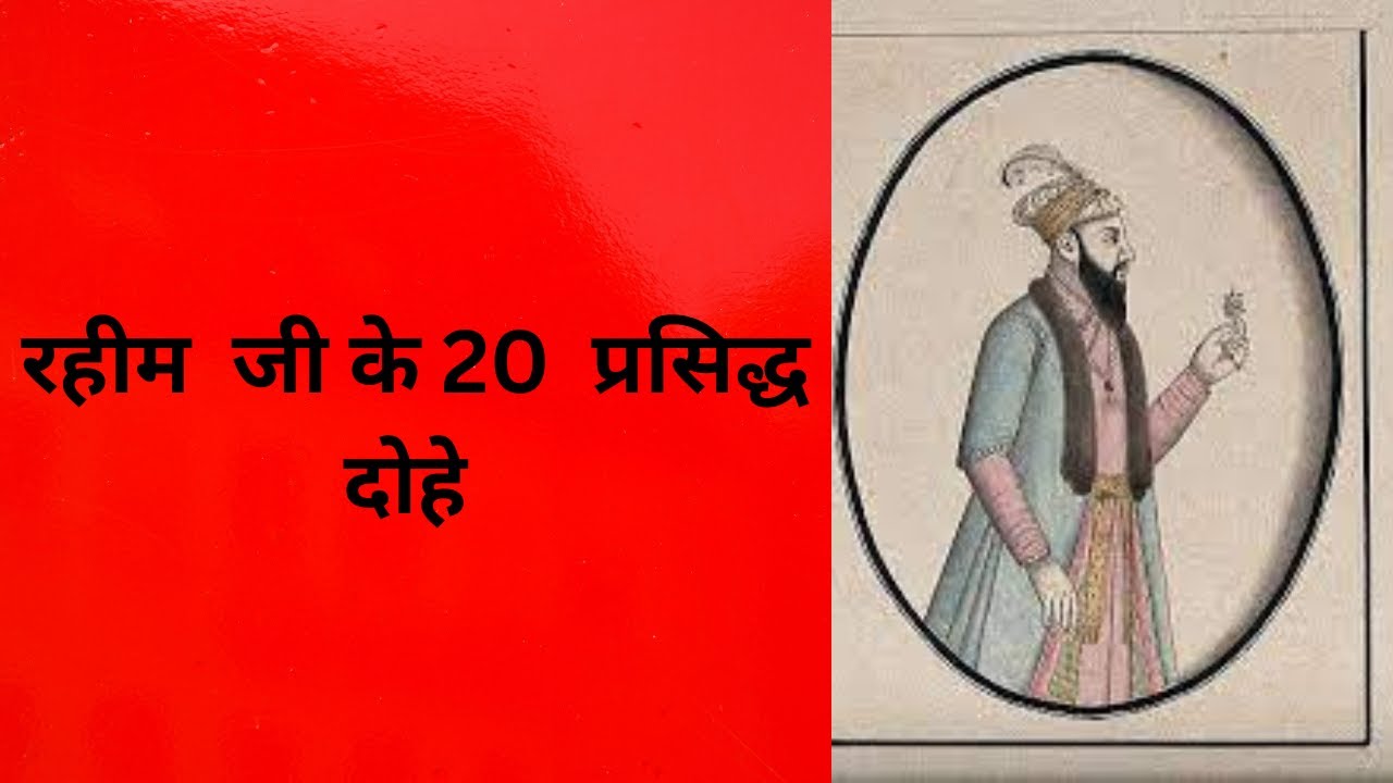 रहीम जी के २० प्रसिद्ध दोहे II रहीम के प्रसिद्ध दोहे II Rahim das dohe ...