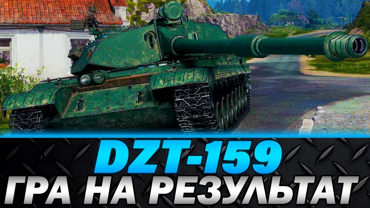 DZT-159 | ГРА НА РЕЗУЛЬТАТ | ТАНК ДЛЯ СТАТИСТІВ | #wot_ua - YouTube