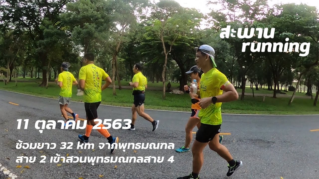 ซ้อมยาว 32km แวะเวียนเข้าสวนพุทธมณฑล (สาย4) ในเช้าวันที่อากาศดีสุดๆ ...