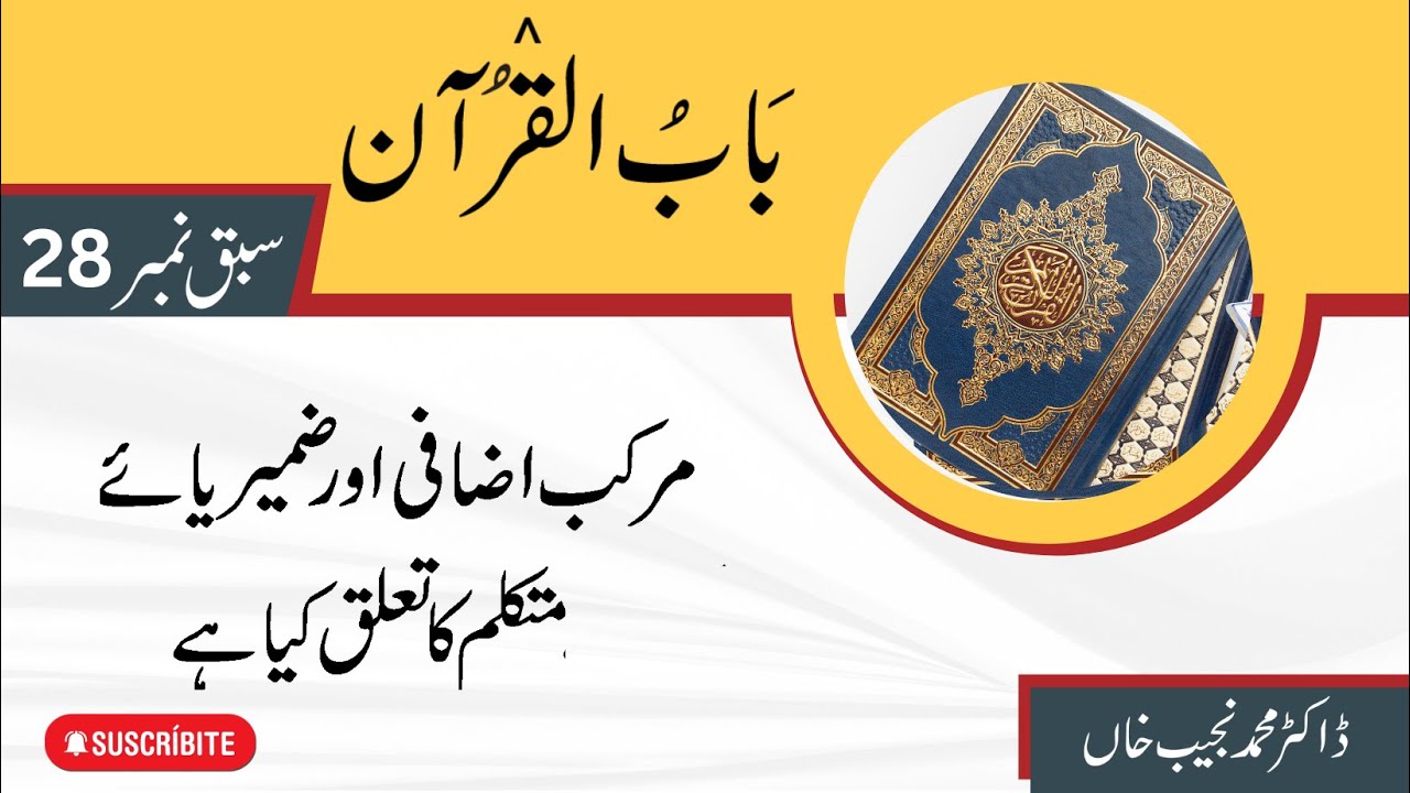 Bab-ul-Quran | Lesson#28 | مرکب اضافی اور ضمیر یاۓمتکلم کا تعلق کیاہے ...