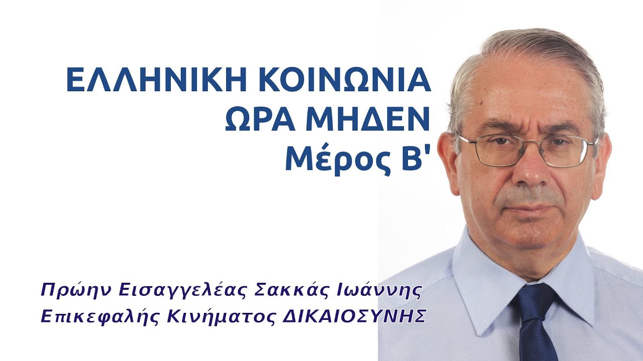 ΕΛΛΗΝΙΚΗ ΚΟΙΝΩΝΙΑ ΩΡΑ ΜΗΔΕΝ ΜΕΡΟΣ Β' - YouTube