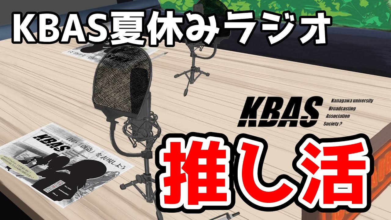 【KBASラジオ】夏休みラジオ2024#1 - YouTube