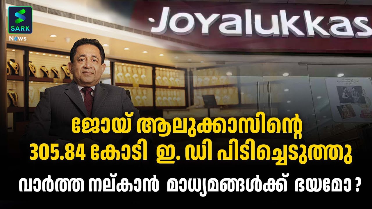 ജോയ് ആലുക്കാസിന്റെ പേര് പറയാന്‍ മാധ്യമങ്ങള്‍ക്ക് ഭയമോ?| Sark News - YouTube