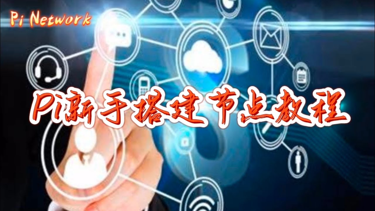 Pi Network Pi新手搭建节点教程 #pi #picoin #pipayment #piconsensus #web3 # ...