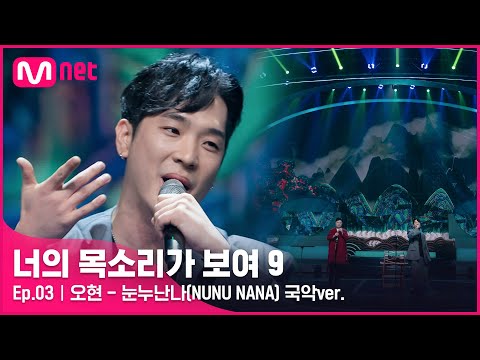 [ENG] [3회] 장르의 한계를 뛰어넘는 국악 뮤지션! 오혁 사촌형 '오현' - 눈누난나(NUNU NANA) 국악ver.#너의목소리가보여9 EP.3 | Mnet 220212 방송