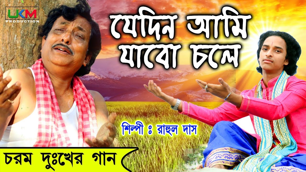 এই গানে চোখে জল আসবেই || JEDIN AMI JABO CHOLE || RAHUL DAS || UKM ...