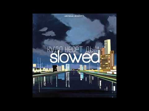 cvetocek7 - Куда несёт дым (slowed)