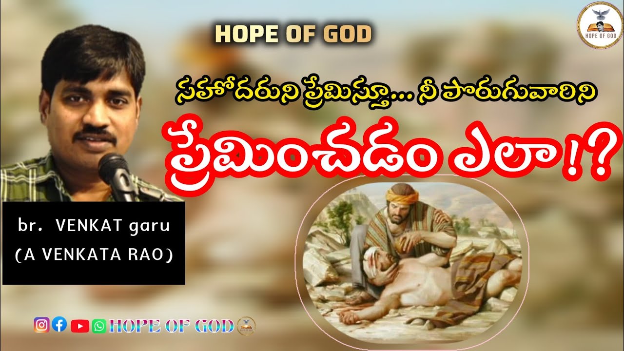 సహోదరుని ప్రేమిస్తూ... పోరుగువారిని ప్రేమించడం ఎలా!? // HOPE OF GOD ...