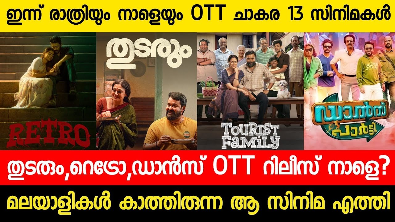 NEW MALAYALAM MOVIE THUDARUM,RETRO OTT RELEASE TOMMORROW | TONIGHT OTT ...