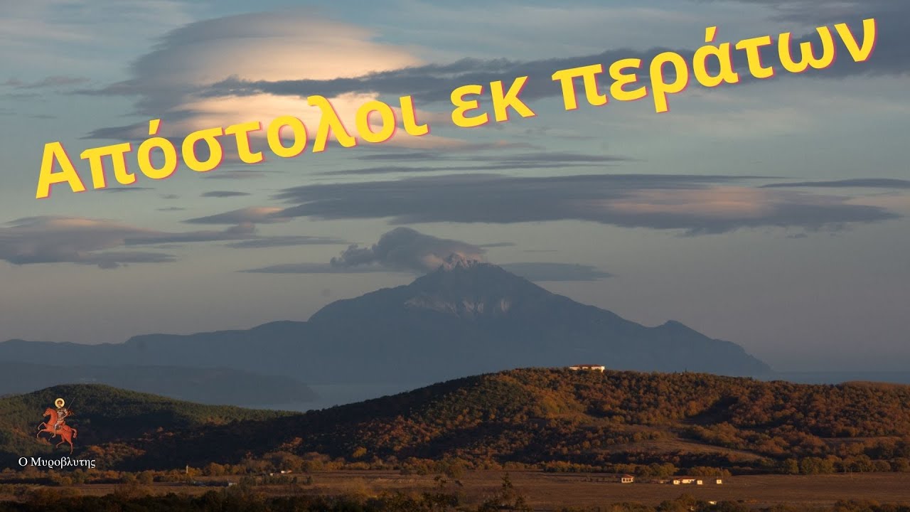 Απόστολοι εκ περάτων - Ι.Μ Ιβήρων 2021 - YouTube