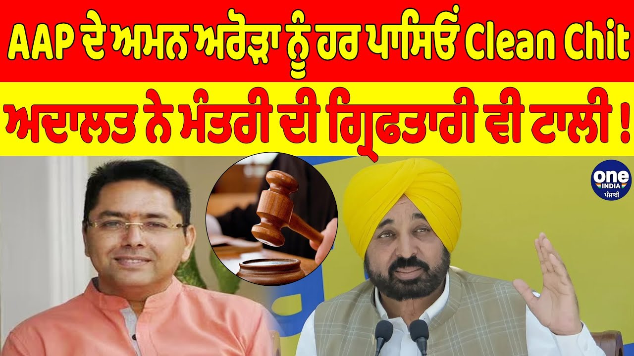 AAP ਦੇ ਅਮਨ ਅਰੋੜਾ ਨੂੰ ਹਰ ਪਾਸਿਓਂ Clean Chit, ਅਦਾਲਤ ਨੇ ਮੰਤਰੀ ਦੀ ਗ੍ਰਿਫਤਾਰੀ ...