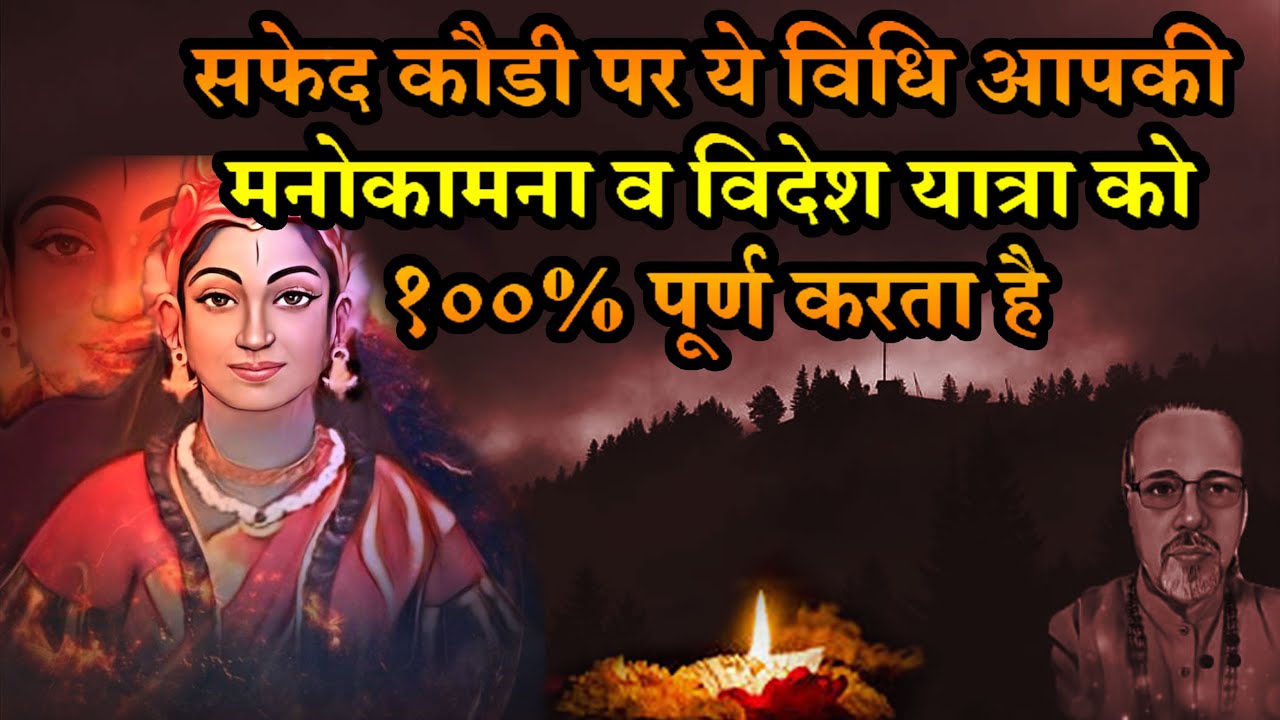 safed kaudi #saraswati #matangi - Chanting this mantra on सफेद कौडी ...