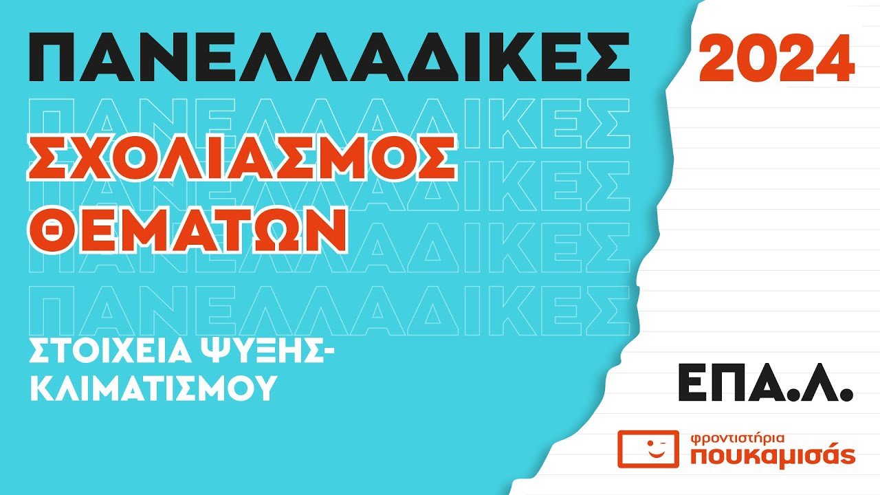 Πανελλαδικές 2024- Σύντομος Σχολιασμός Θεμάτων Στοιχεία Ψύξης ...