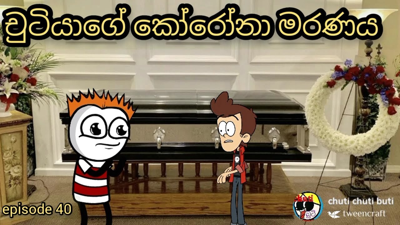 කෝරෝනා මරණය - sinhala dubbed cartoon / chuti buti / Sl Toon studio ...