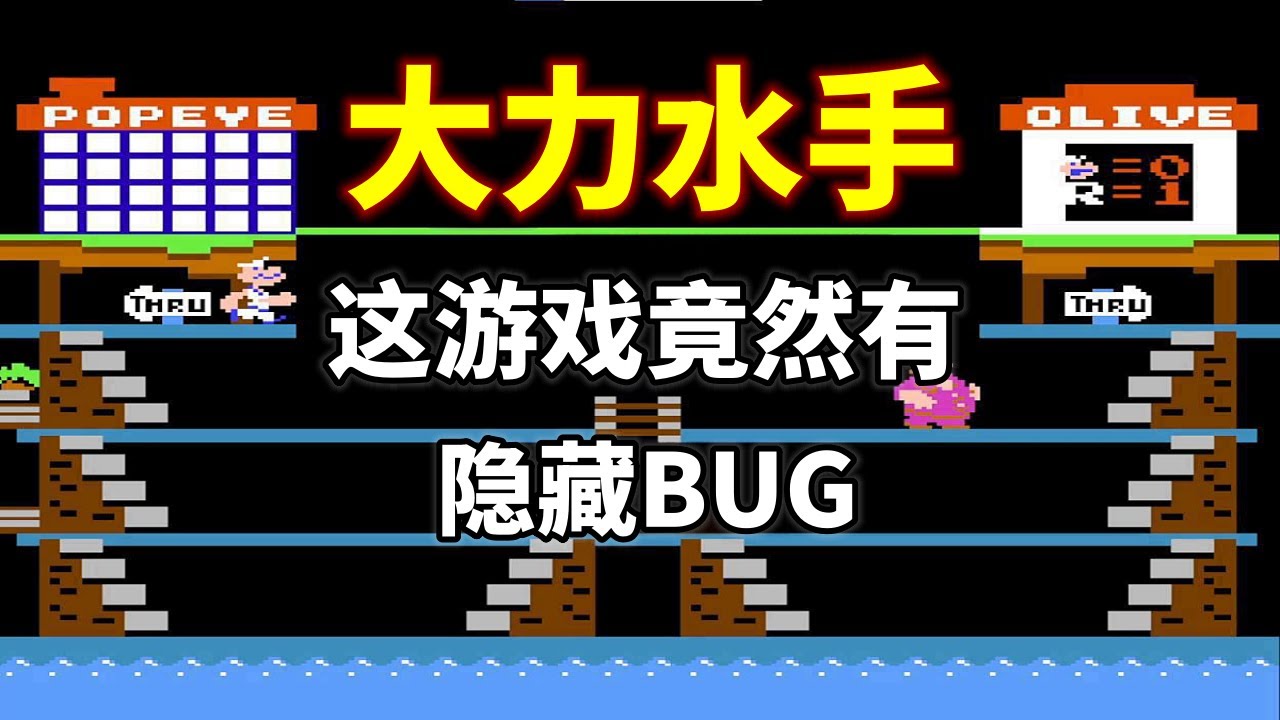 【大力水手】【Popeye】这游戏竟然有隐藏BUG——当年几乎没人能发现 - YouTube