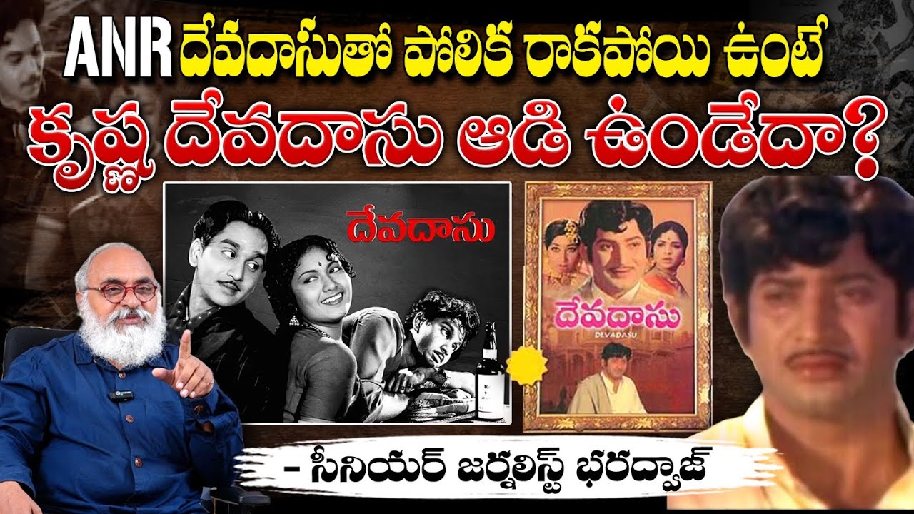 ANR దేవదాసు తో పోలిక రాకపోయి ఉంటే కృష్ణ దేవదాసు ఆడి ఉండేదా? || ANR ...