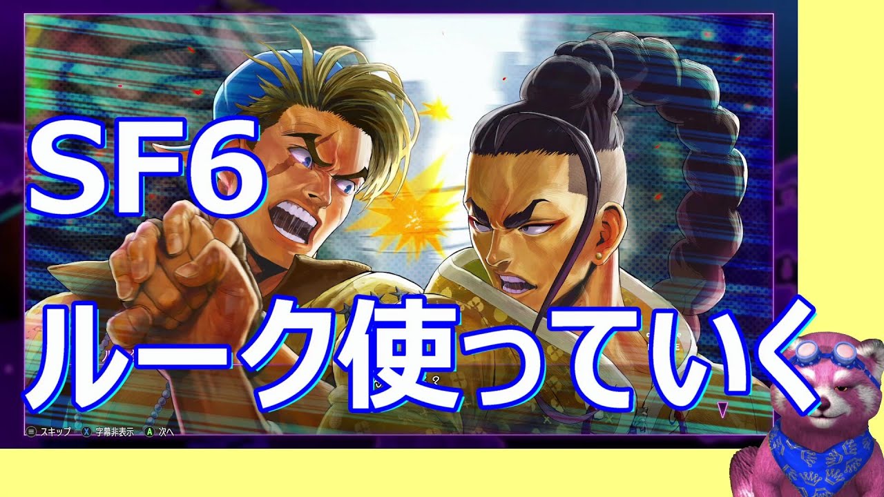 【SF6】R6 3月25日 ルーク - YouTube