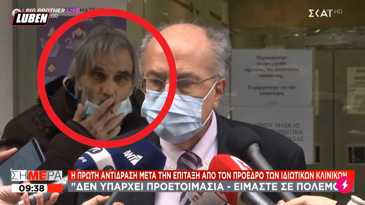 Μύστης το φλογίζει πίσω από Κλινικάρχη που γκρινιάζει για τις επιτάξεις ...