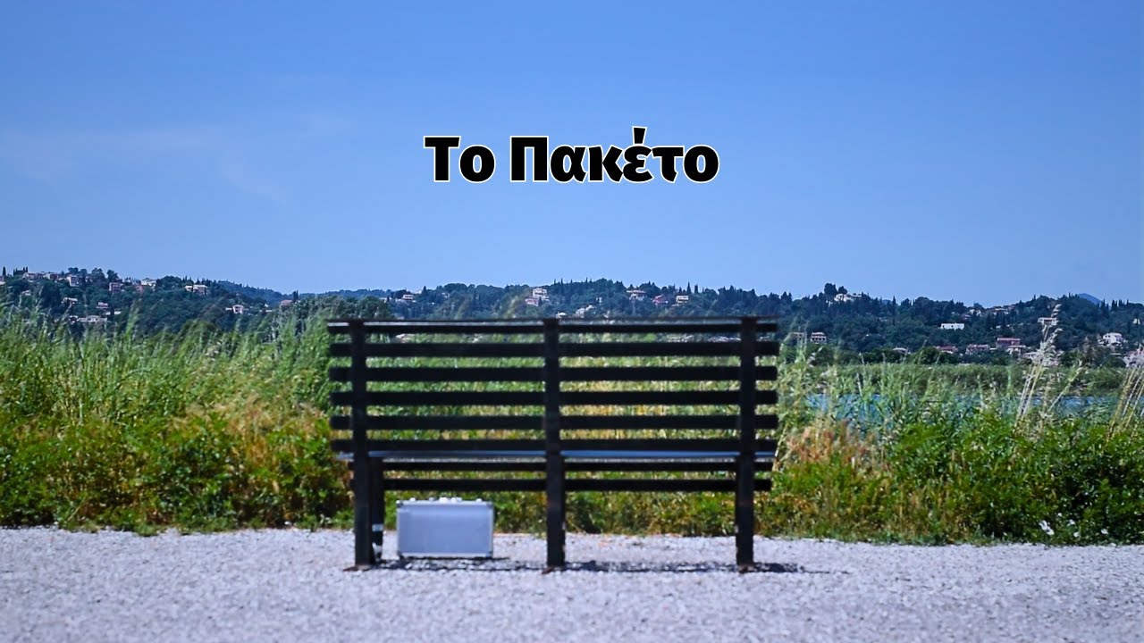 "Το Πακέτο" | Μια μυστήρια συναλλαγή στην Κέρκυρα... - YouTube