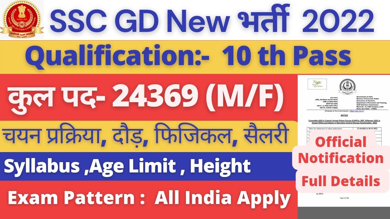 SSC GD New Vacancy 2022,SSC GD New Recruitment 2022,SSC GD Notification ...