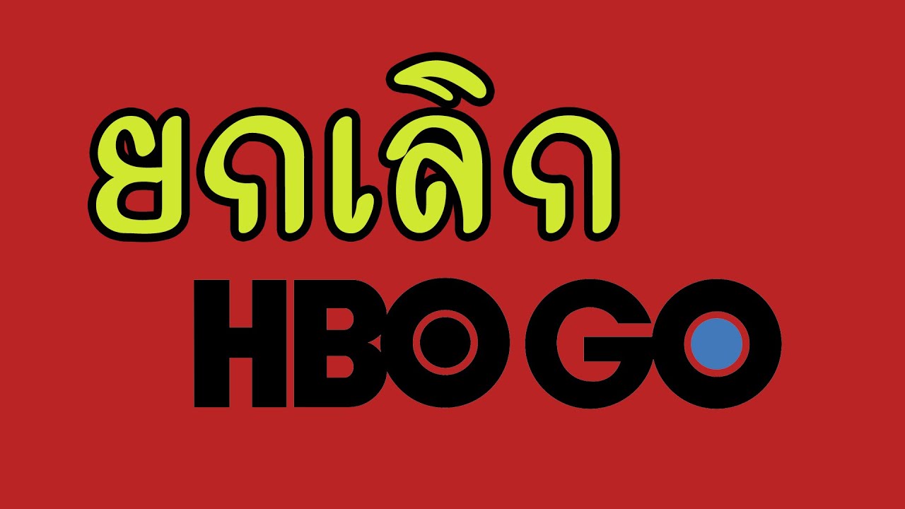 วิธียกเลิก HBO GO - YouTube
