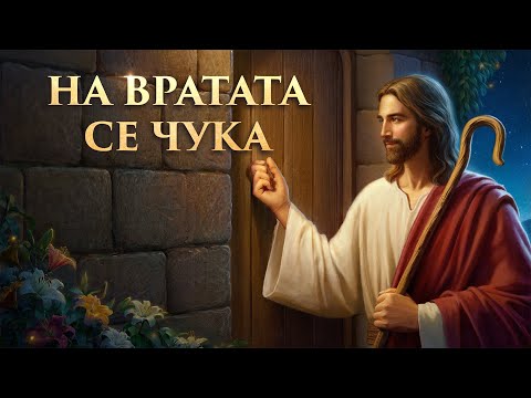 Християнски Филм „На вратата се чука“
