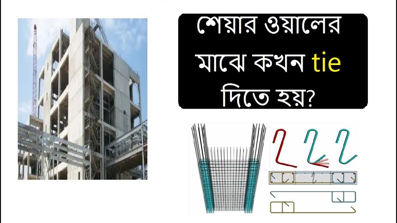 Alternate Tie of Shear Wall #Shear_Wall - YouTube