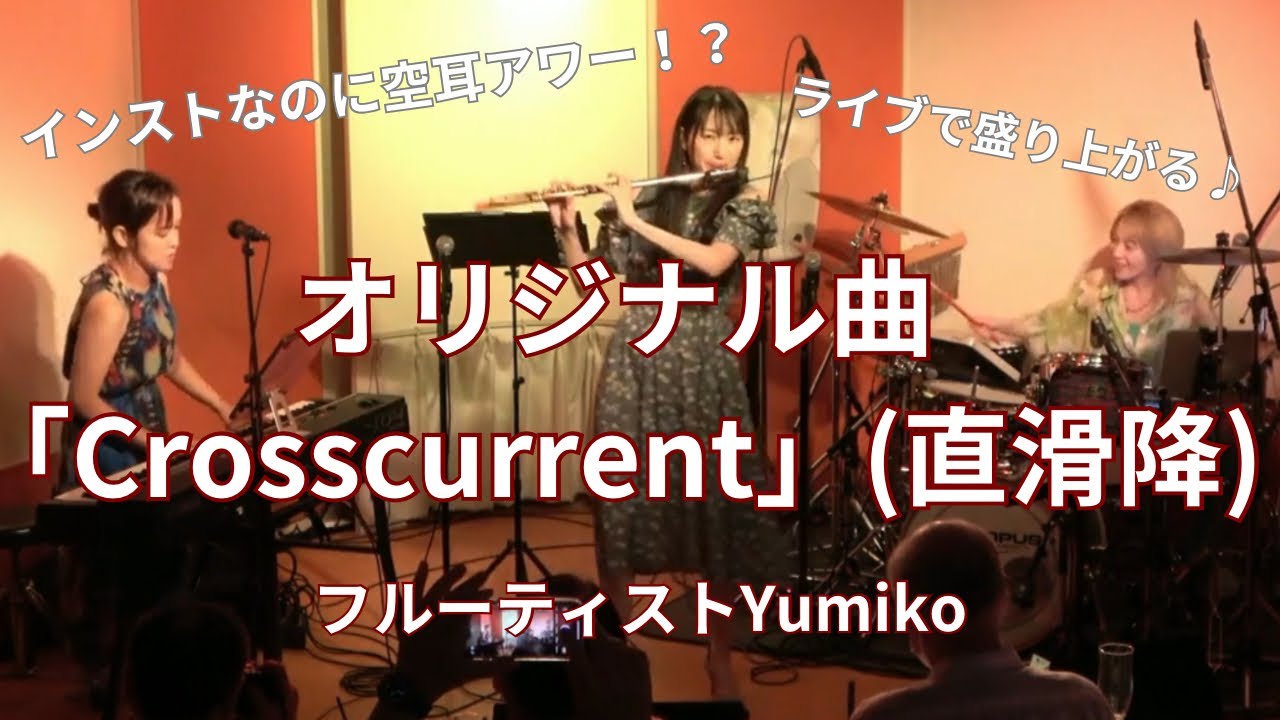 インストなのに空耳アワー！？サビが直滑降に聞こえる人気のオリジナル曲「Crosscurrent」フルーティストYumiko※解説おまけ動画付き - YouTube