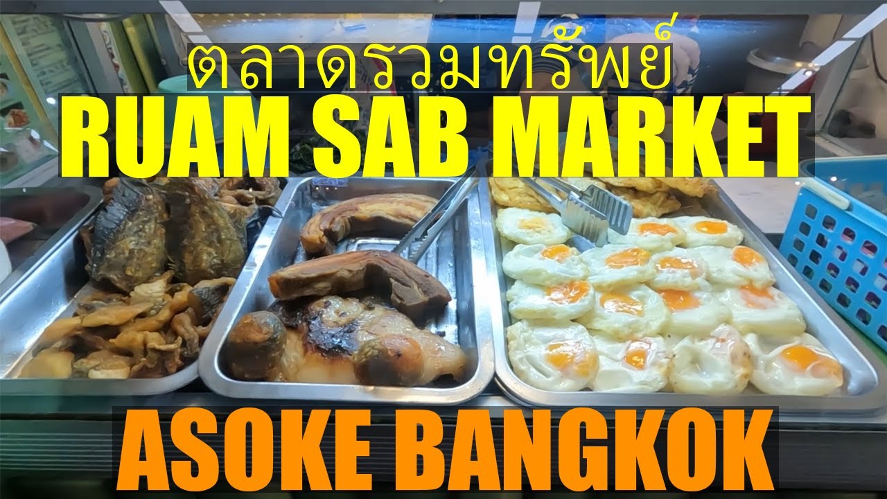 ตลาดรวมทรัพย์ อโศกมนตรี || Ruam Sab Market, Asoke Bangkok - YouTube