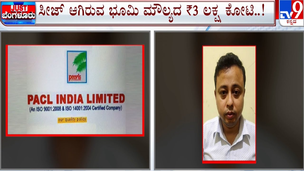 PACL Scam: 5 ಕೋಟಿ ಜನರಿಗೆ ವಂಚಿಸಿರುವ ಪಿಎಸಿಎಲ್ ಕಂಪನಿ - YouTube