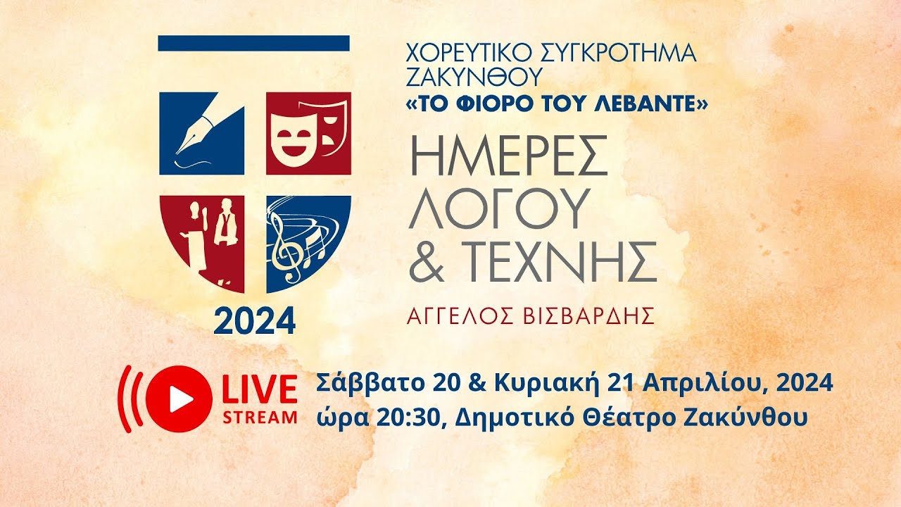 Ημέρες Λόγου και Τέχνης, Άγγελος Βισβάρδης - Κυριακή 21 Απριλίου 2024 ...