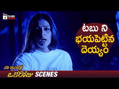 Ghost Scares Tabu | Naa Intlo Oka Roju Romantic Telugu Movie | Hansika Motwani | Imran Khan