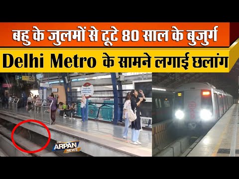 Janak Puri Metro Station पर DMRC के Drive ने Emergency Break लगाकर 80 साल के Joginder Pal बचाया