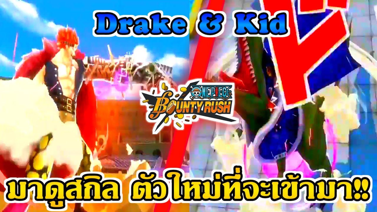 มาดูสกิลตัวใหม่!! ที่จะเข้ามา Kid & Drake : One Piece Bounty Rush - YouTube
