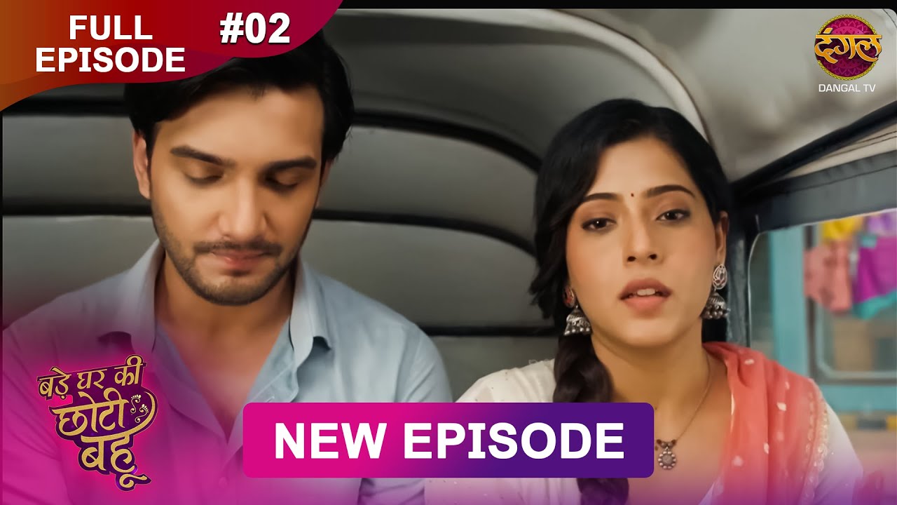 Bade Ghar Ki Choti Bahu | Full episode 2| 17 June 2025 | #newshow Full ...
