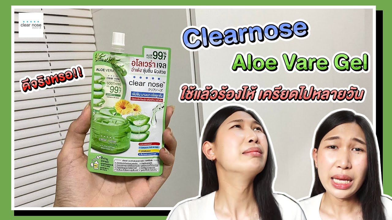 Clearnose ออกสกินแคร์ตัวใหม่จะพลาดได้ไง แต่ใช้แล้วเครียดไปหลายวัน / dewydewx - YouTube