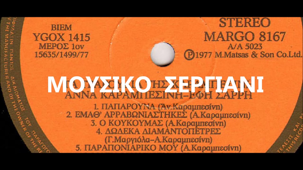 ΑΝΝΑ ΚΑΡΑΜΠΕΣΙΝΗ - ΕΦΗ ΣΑΡΡΗ - ΔΩΔΕΚΑ ΔΙΑΜΑΝΤΟΠΕΤΡΕΣ - YouTube