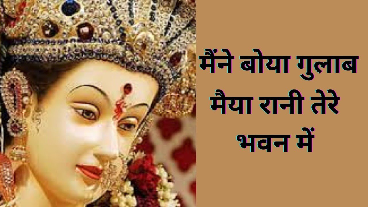 मैंने बोया गुलाब अंबे रानी तेरे भवन में🌹maine boya gulab#mata bhajan# ...