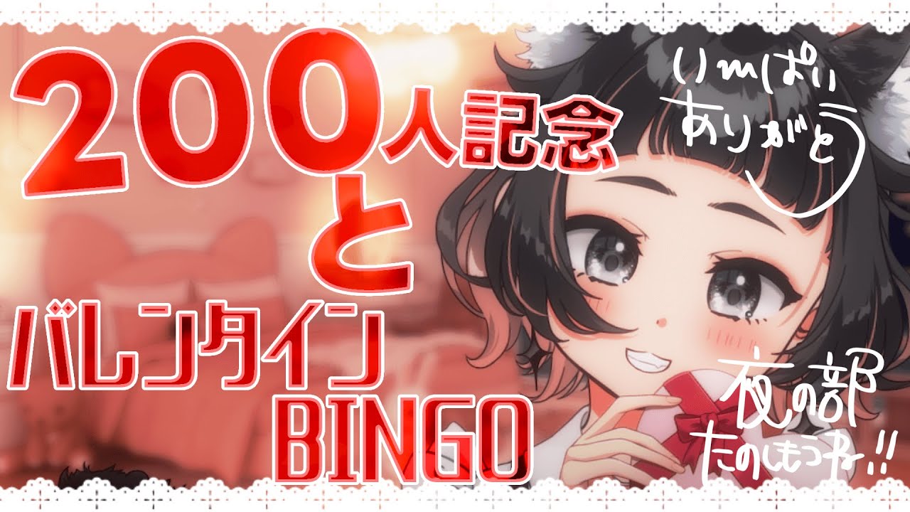 【200人記念/BINGO】バレンタインは誰の手に！？皆で盛り上がろう【新人Vtuber/夂夢】 - YouTube