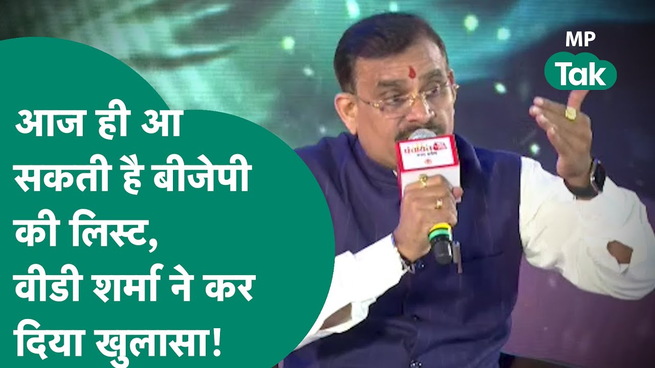 BJP की list को लेकर VD Sharma ने कर दिया इशारा, आज आ सकती है list ? |MP ...