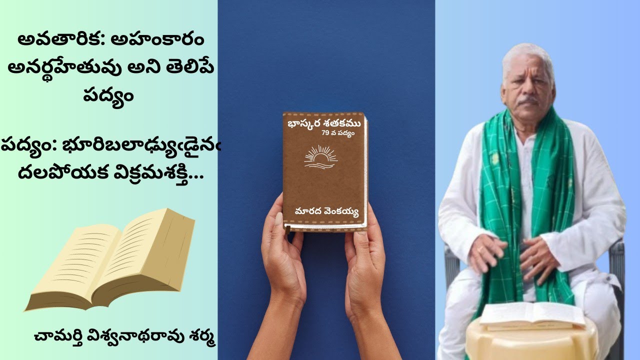 Bhaskara Satakamu || Poem 79 || Marada Venkayya || భాస్కర శతకము || 79 వ ...