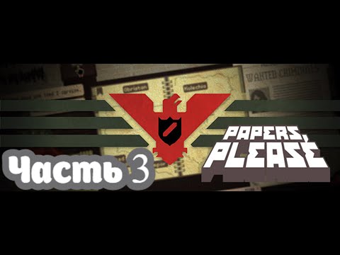Papers, Please 3 Часть - YouTube