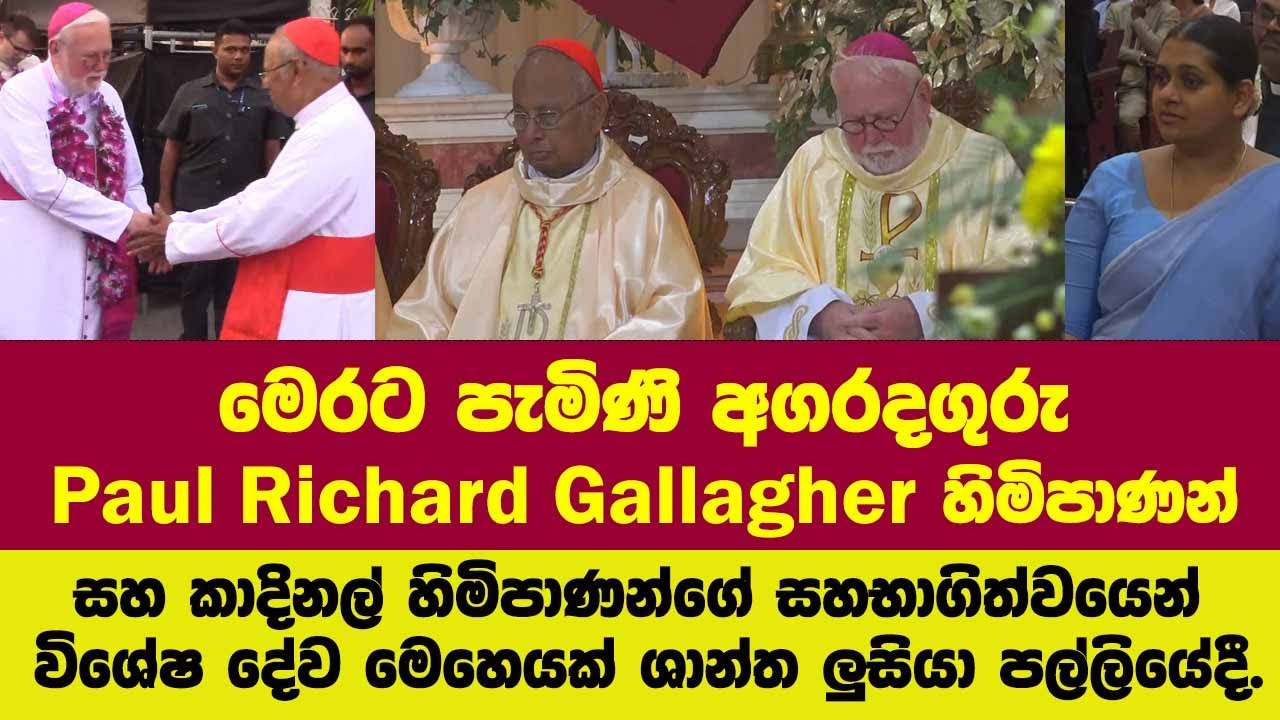 අගරදගුරු Paul Richard හිමි හා කාදිනල් හිමිගේ සහභාගිත්වයෙන් විශේෂ දේව ...