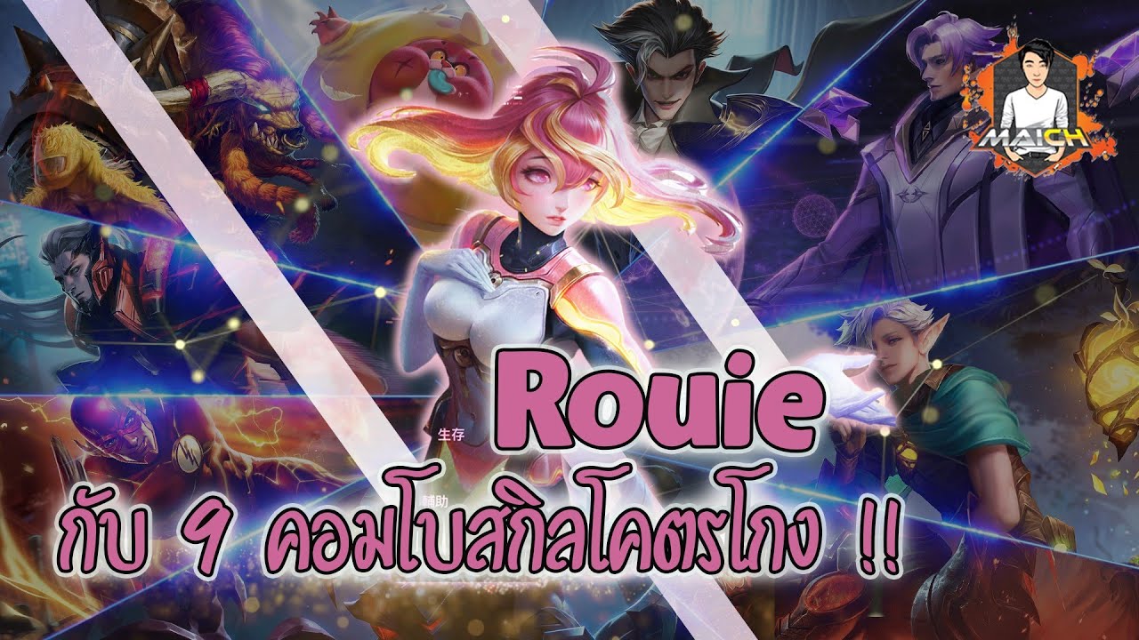 ROV-เผย9ความลับคอมโบฮีโร่สุดโกงของRouieโคตรเกรียน!! - YouTube