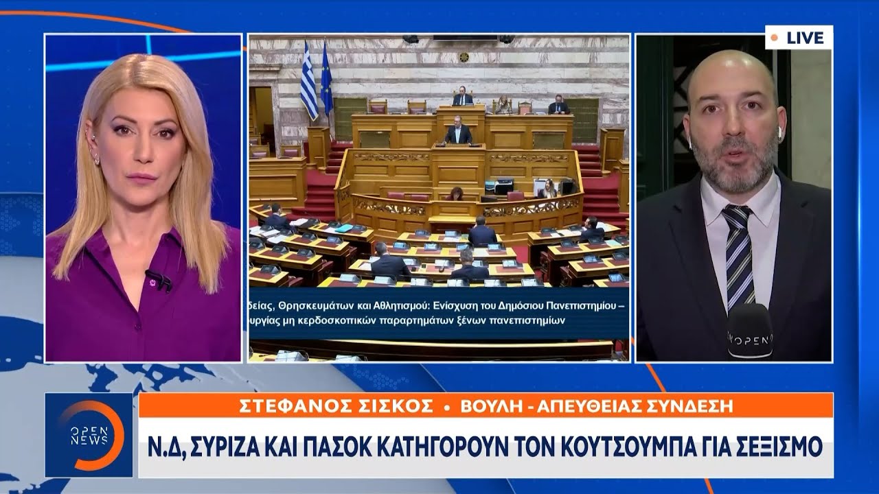 Ν.Δ, ΣΥΡΙΖΑ και ΠΑΣΟΚ κατηγορούν τον Κουτσούμπα για σεξισμό | OPEN TV ...