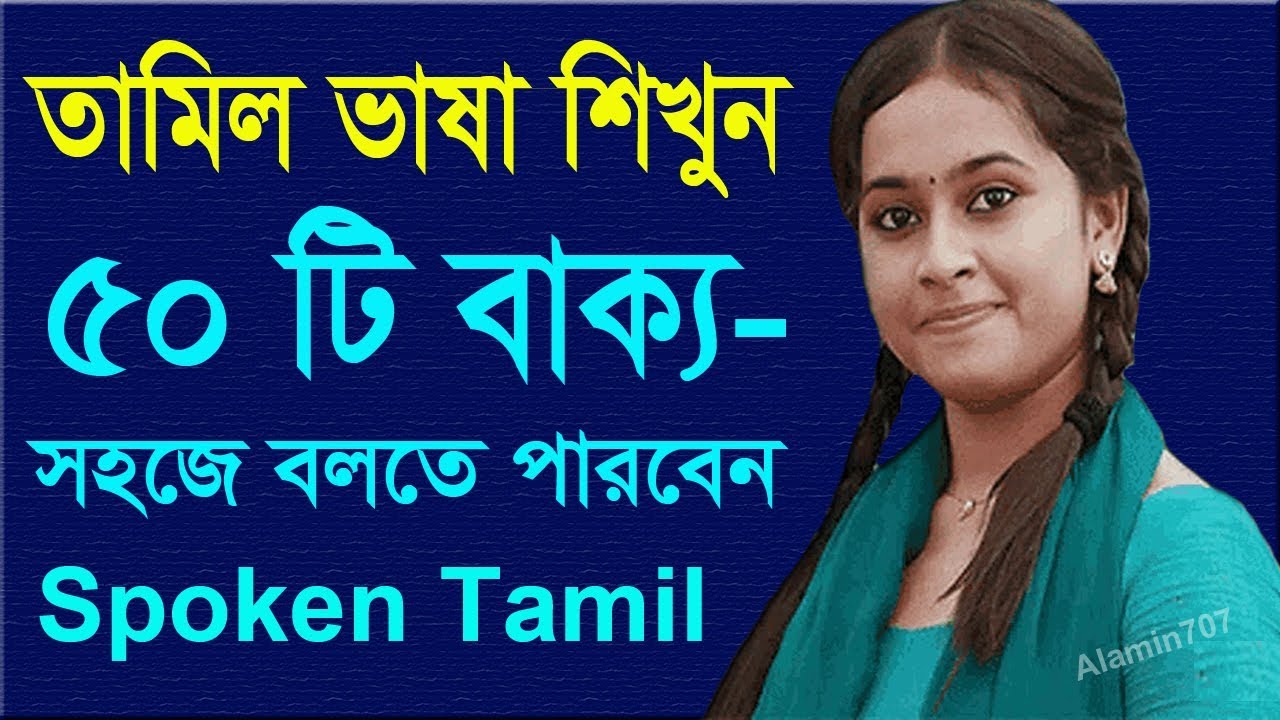 How To Learn Tamil Tamil To Bangla Tutorial Basic Tamil Language how-to-learn-tamil-tamil-to-bangla-tutorial-basic-tamil-language