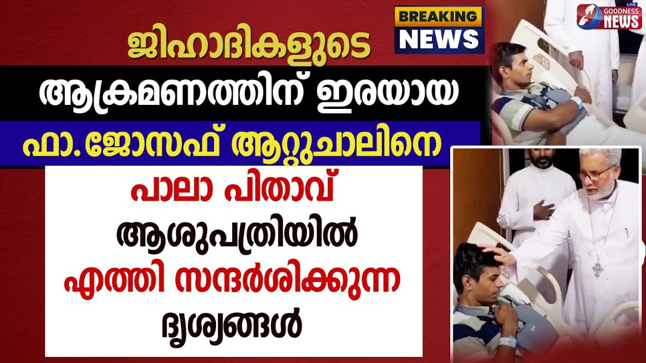 പരുക്കേറ്റ വൈദികനെ സന്ദർശിച്ച് കല്ലറങ്ങാട്ട് പിതാവ് | PRIEST ATTACKED ...