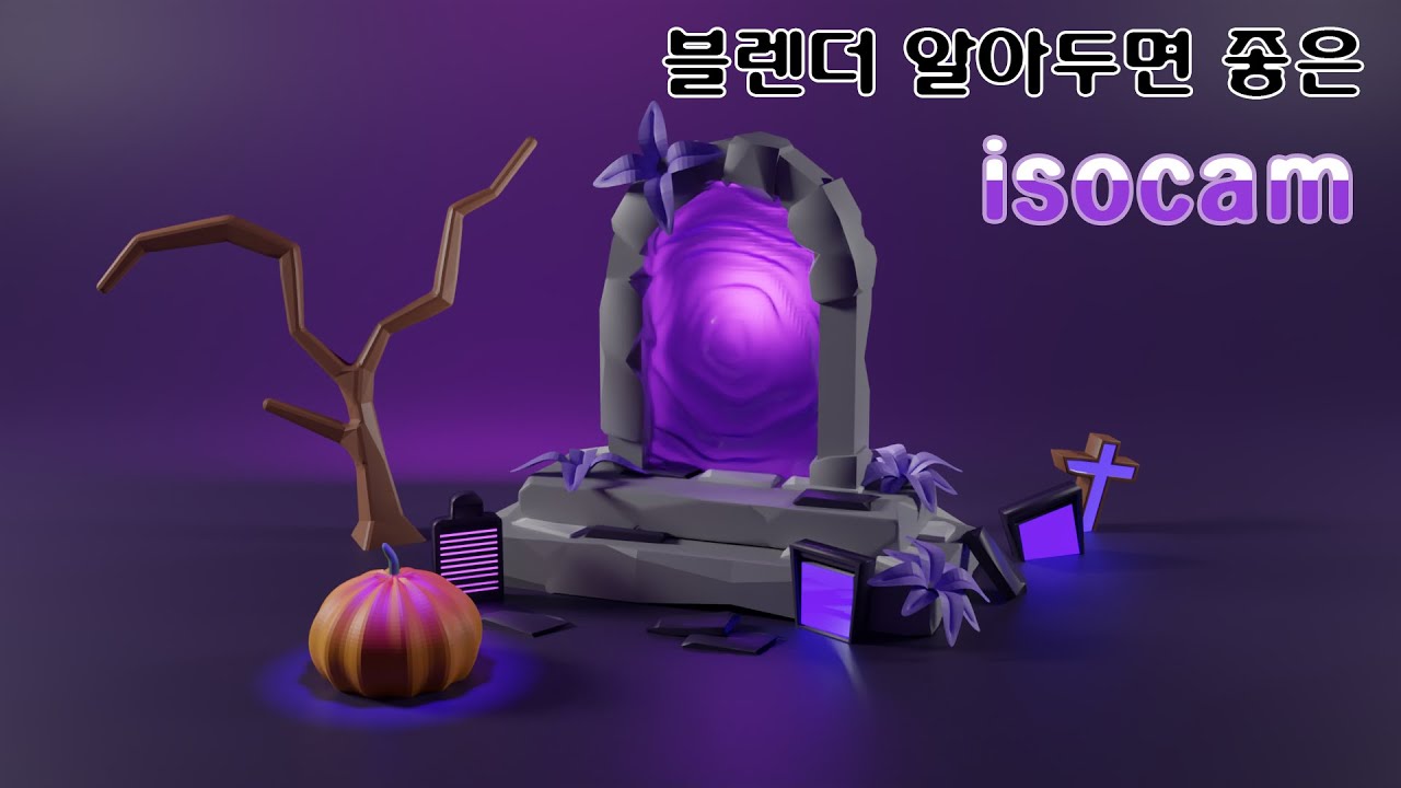 블렌더 알아두면 좋은 isocam - YouTube