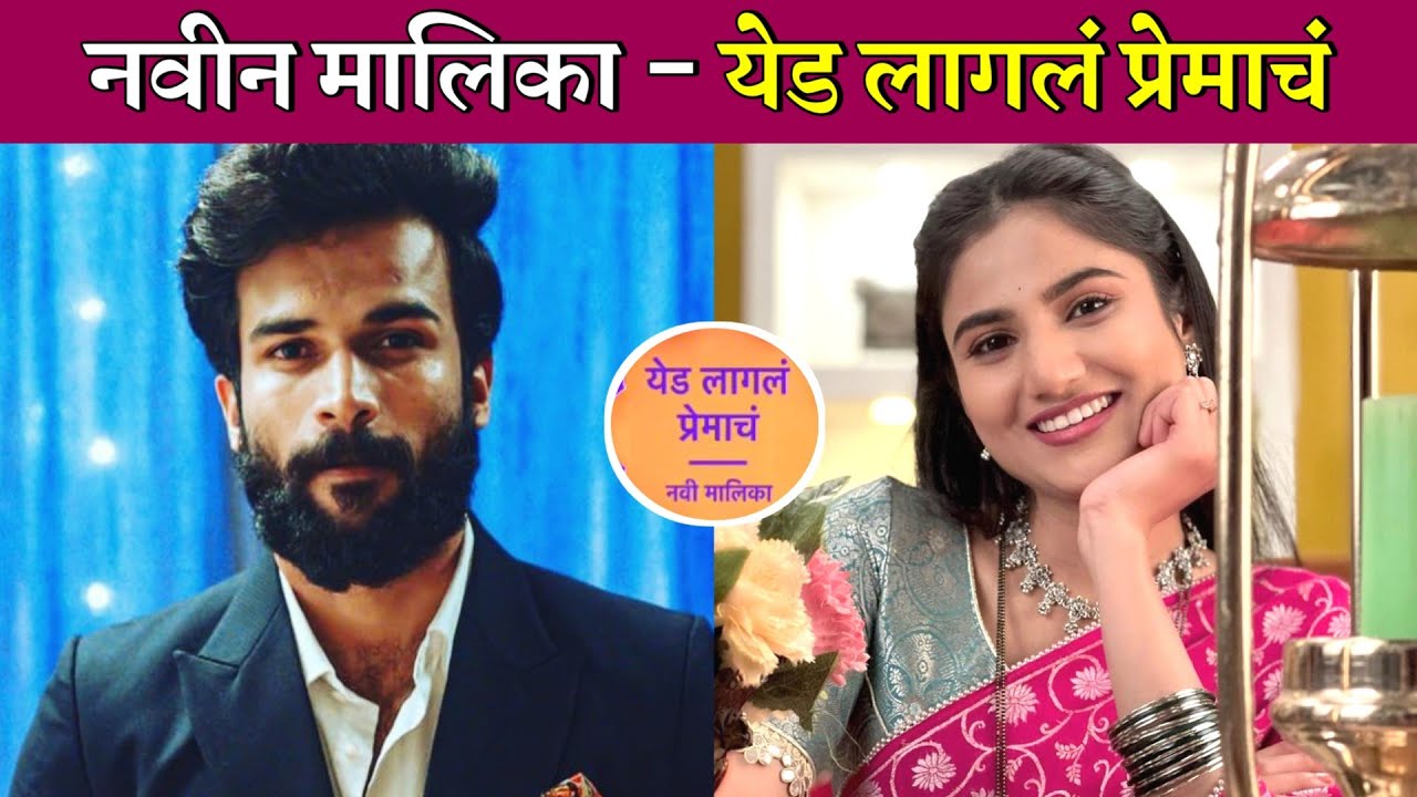 नवीन मालिका: येड लागलं प्रेमाचं😘| star pravah| yed lagla premach ...
