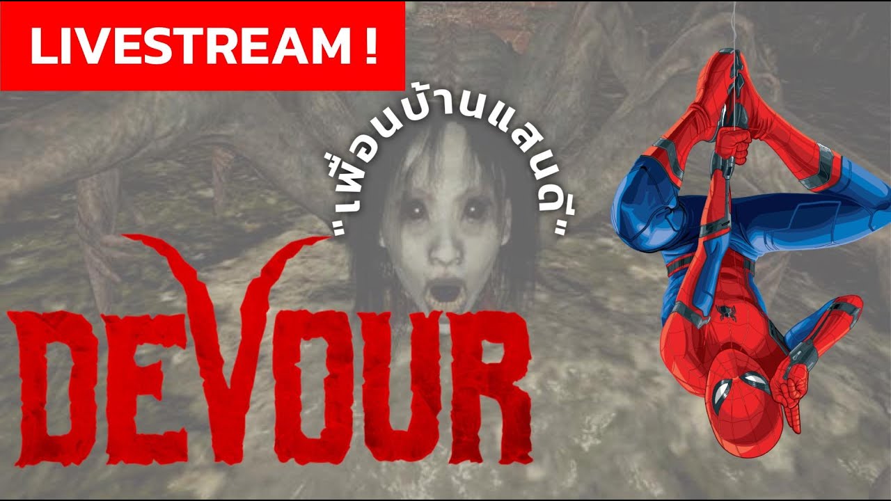 วิ่งหนีเพื่อนบ้านแสนดี! ต้าวแมงมุมสุดหลอน - DEVOUR Live#04 🔴 - YouTube